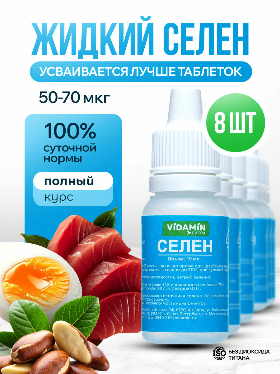 Селен VIDAMIN EXTRA (неоселен) для щитовидной железы, иммуномодулятор, антиоксидант капли, 8 шт. по 10мл
