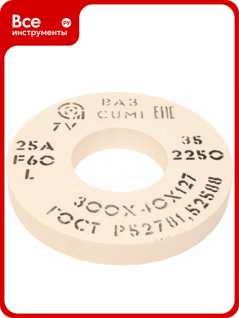 Круг шлифовальный 1 (300х40х127 мм; 25 А; 25СМ; F60 K/L) Волжский абразивный завод 002254, белый