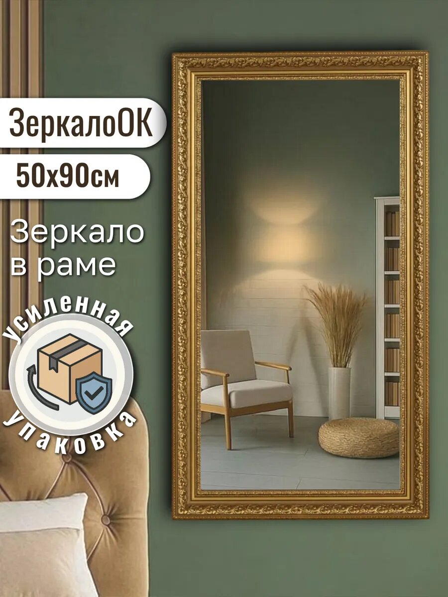 Зеркало настенное, интерьерное "ЗеркалоОК" в золотой раме 50х90