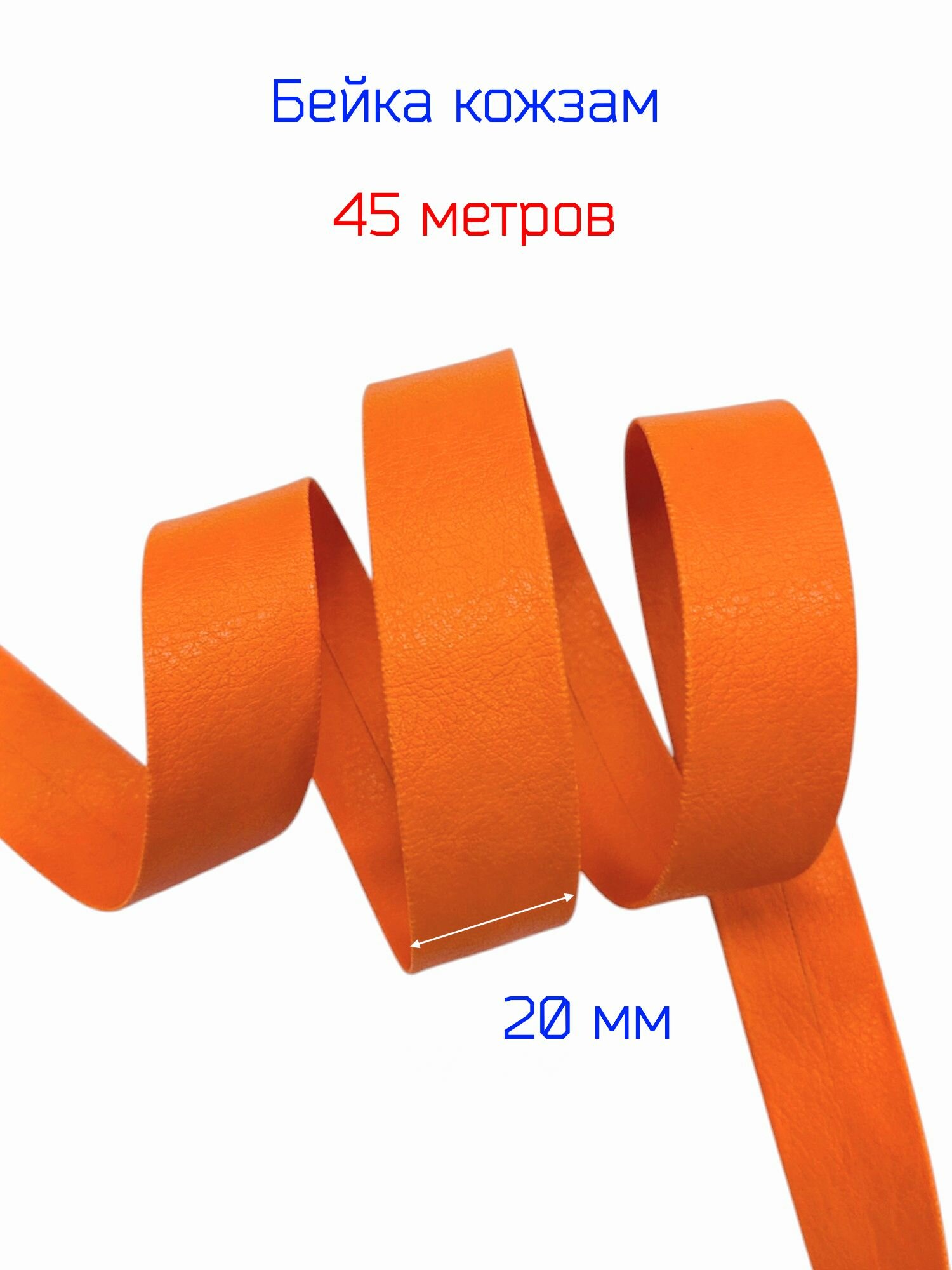 Бейка из искусственной кожи, окантовочная, оранжевая, ширина 2 см, 45 метров