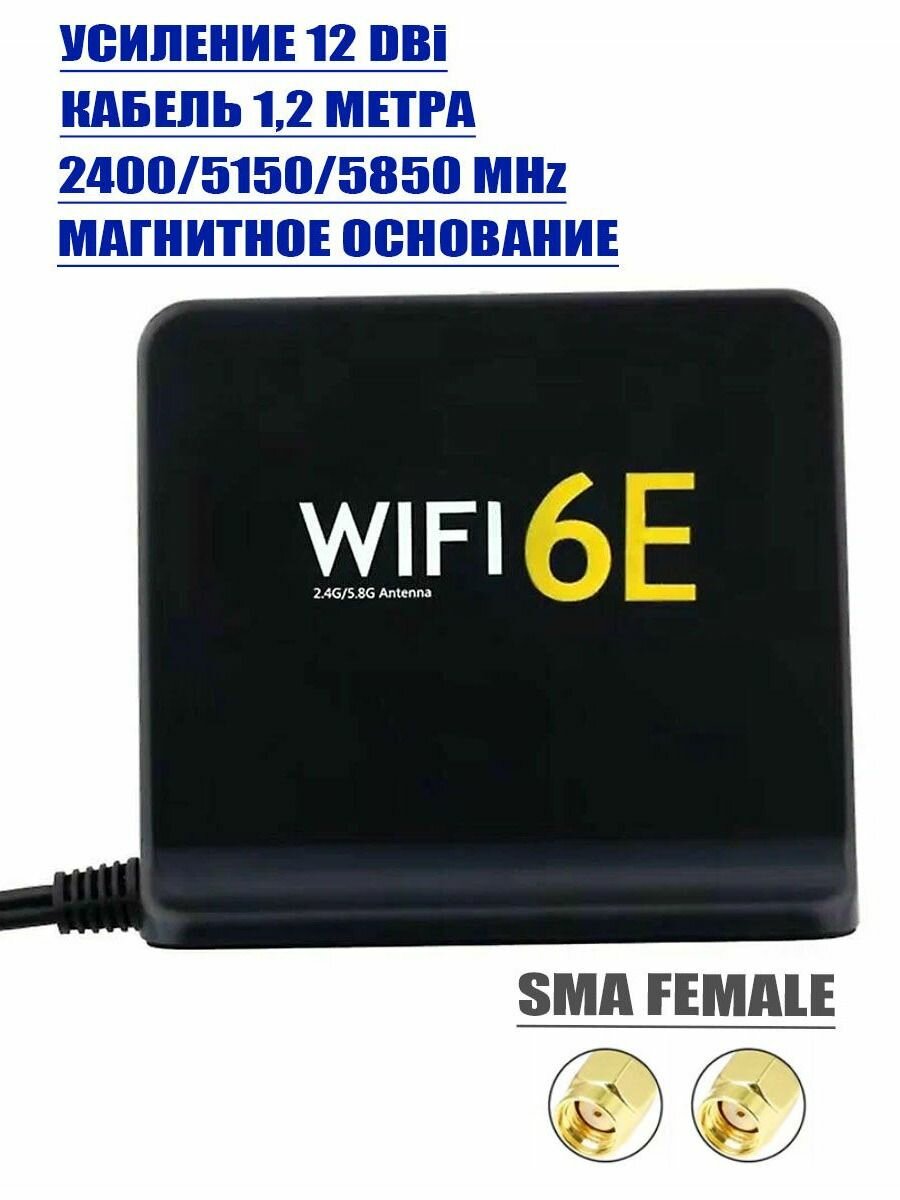Выносная антенна для Wi-FI 6E 2.4G/5G/6G 12dBi, SMA Female (мама) - длина 1,2 метра (подходит к ax200 / ax210)