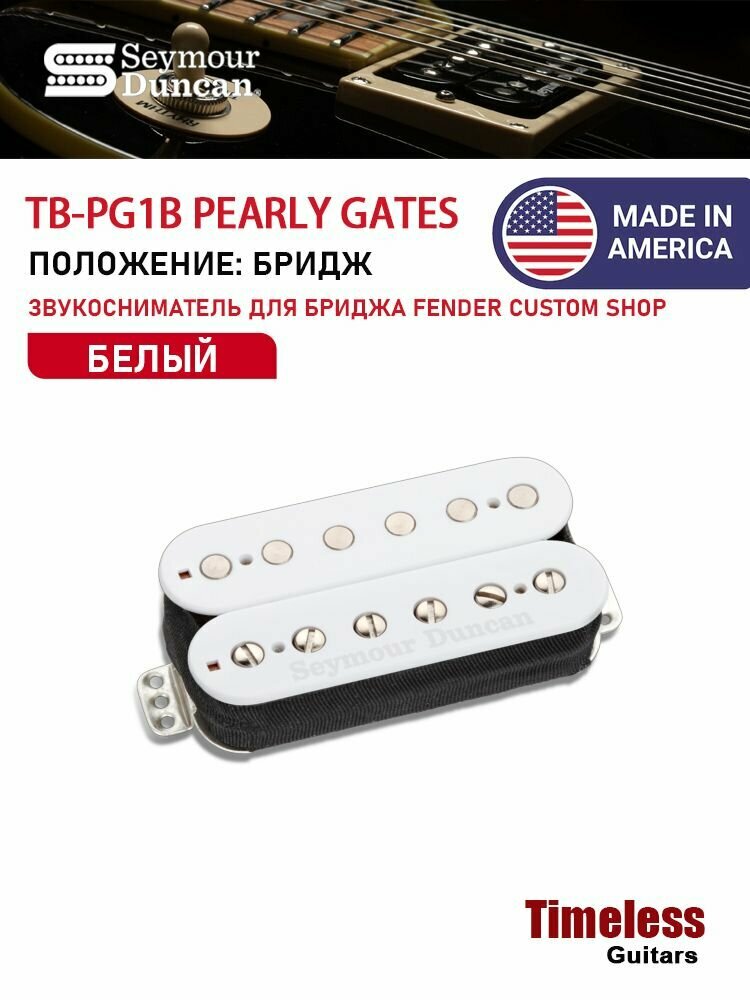 Звукосниматель Seymour Duncan TB-PG1b Pearly Gates для бриджа Fender Custom Shop