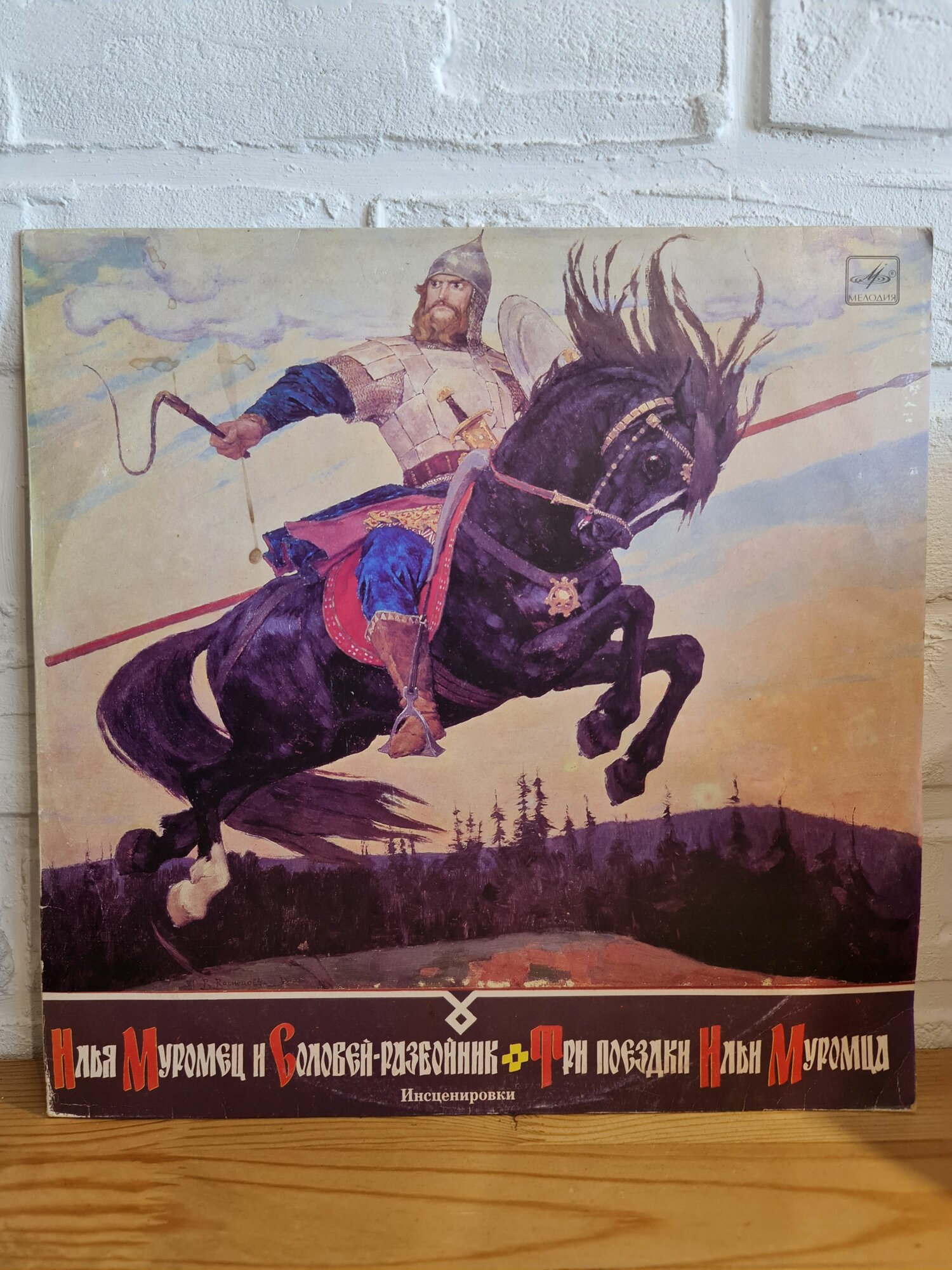 LP 12" сказка "Илья Муромец и Соловей-разбойник", "Три поездки Ильи Муромца", инсценировка В. Трухана (В. Невинный, В. Абдулов, К. Румянова), Виниловая винтажная пластинка
