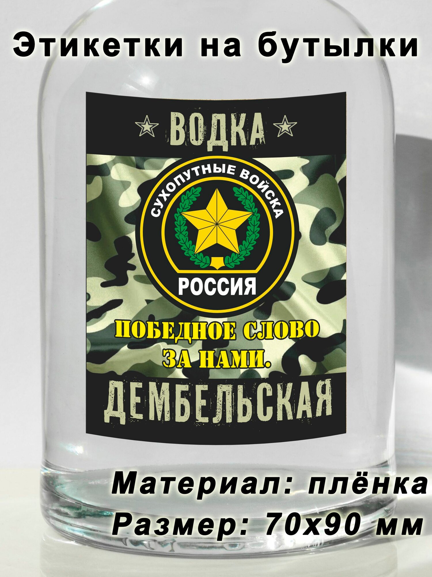 "Сухопутные войска" сувенирная наклейка на бутылку ,15 шт, 70x90 мм