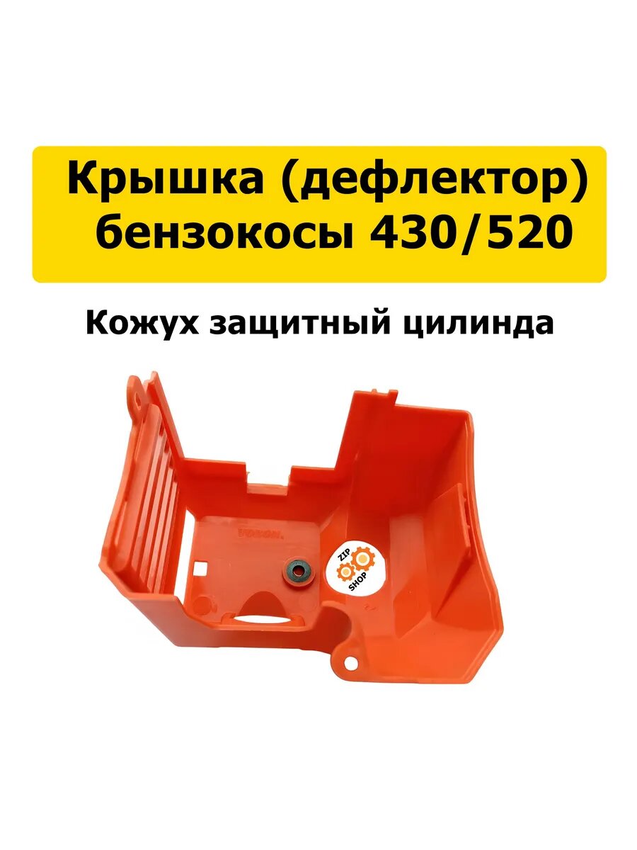 Защитный кожух триммера 43 52сс