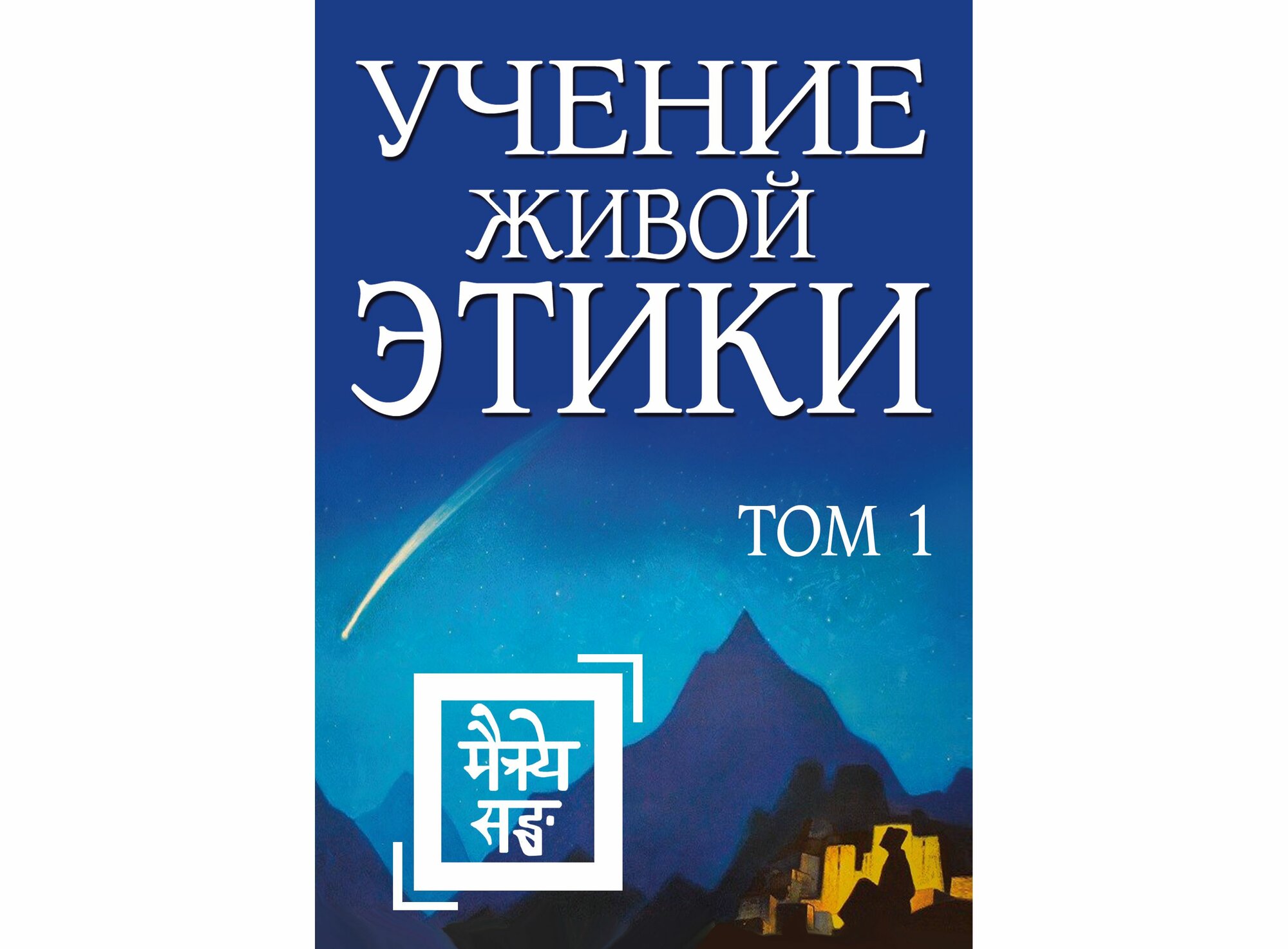 Учение Живой Этики. Том 1