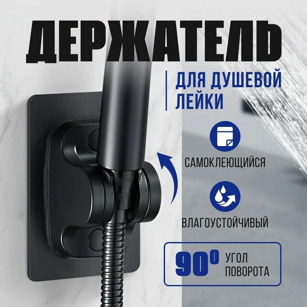Держатель для лейки душа самоклеящийся, кронштейн/крепление для душевой лейки на стену черный