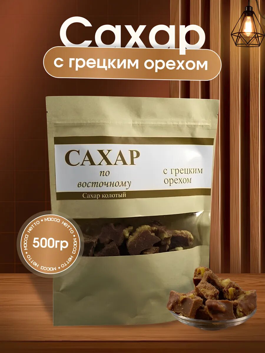 Сахар с грецким орехом кусковой варёный 500 гр