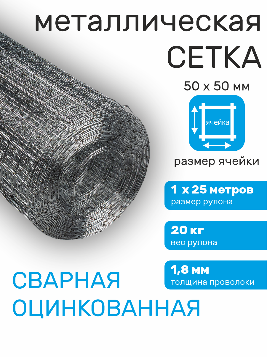 Сетка для забора металлическая садовая сварная строительная ячейка 50 х 50 мм d=1,8 мм (рулон 1 х 25 м)