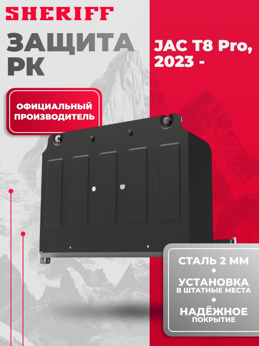 Защита РК JAC T8 Pro (Pick-up)/джак Т8 Про, 2023 -