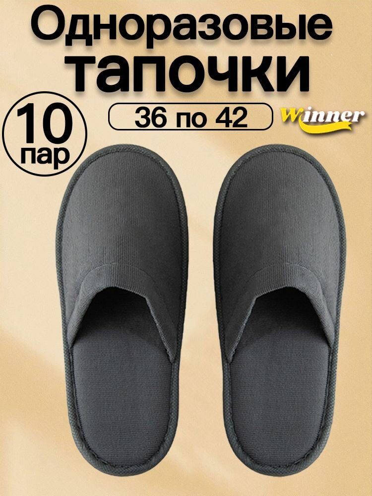 Тапочки одноразовые 10 пар, бани, сауны, универсальные серые, универсальные ( до 43 размера)