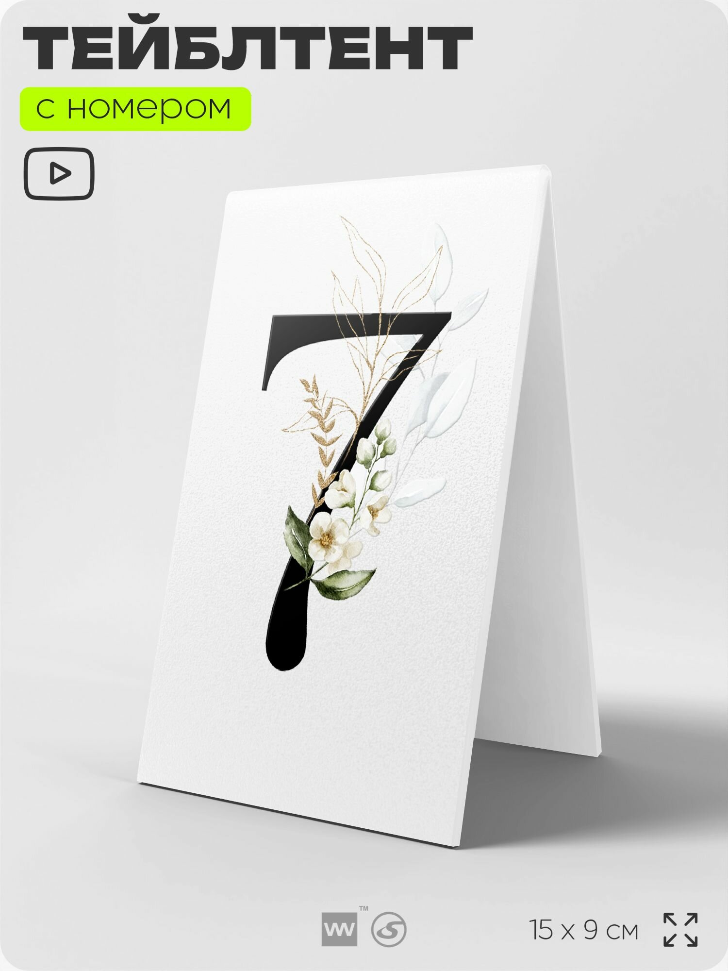 Тейбл тент с номером стола №7, белый с декоративной цифрой, настольная табличка на свадьбу для рассадки гостей, Айдентика Технолоджи