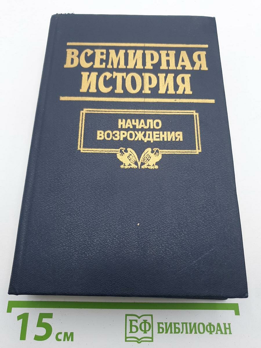 Всемирная история. Том 9. Начало Возрождения