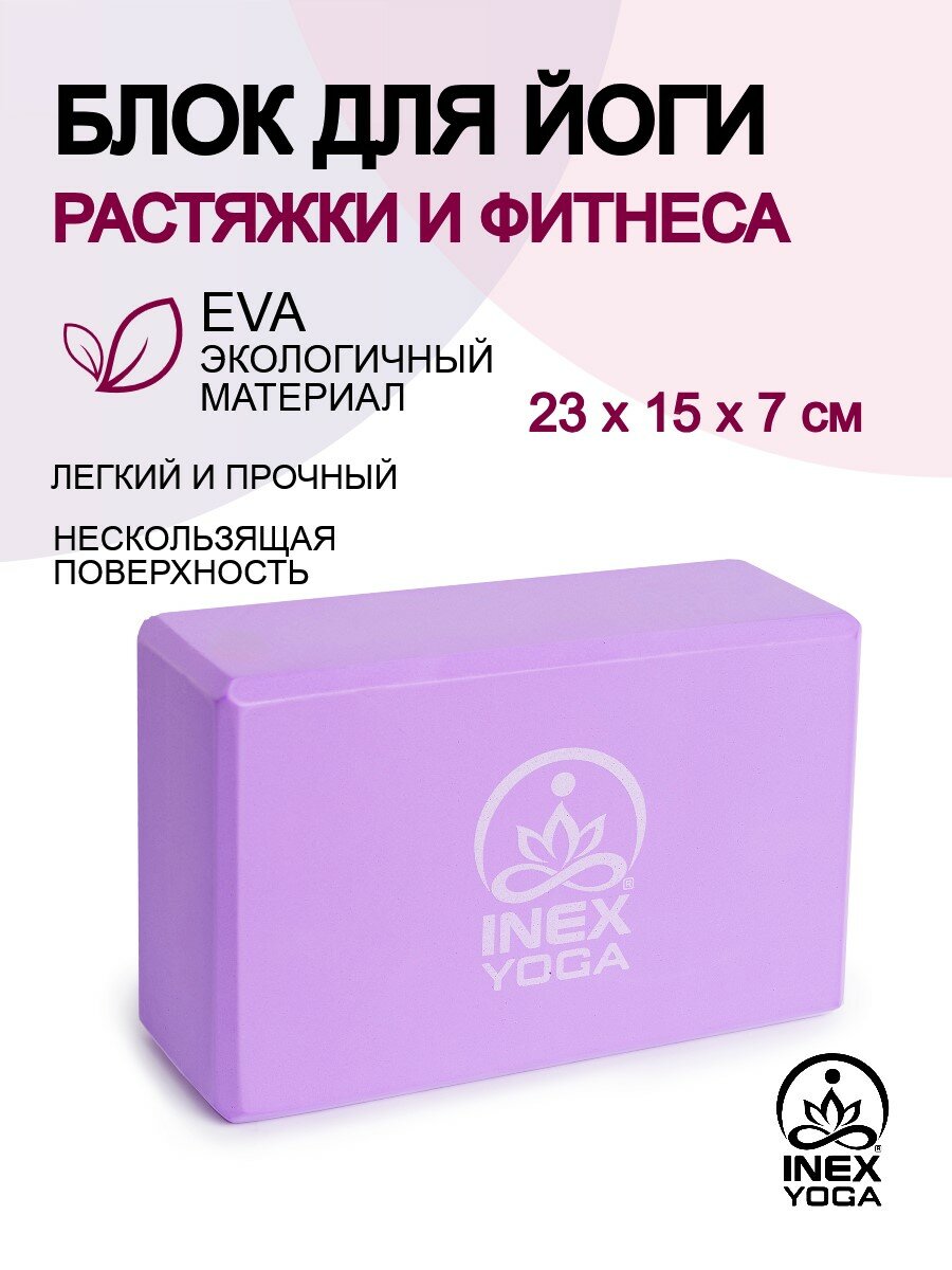 Блок для йоги INEX Yoga Foam Block 23х15х7 см, EVA, сиреневый