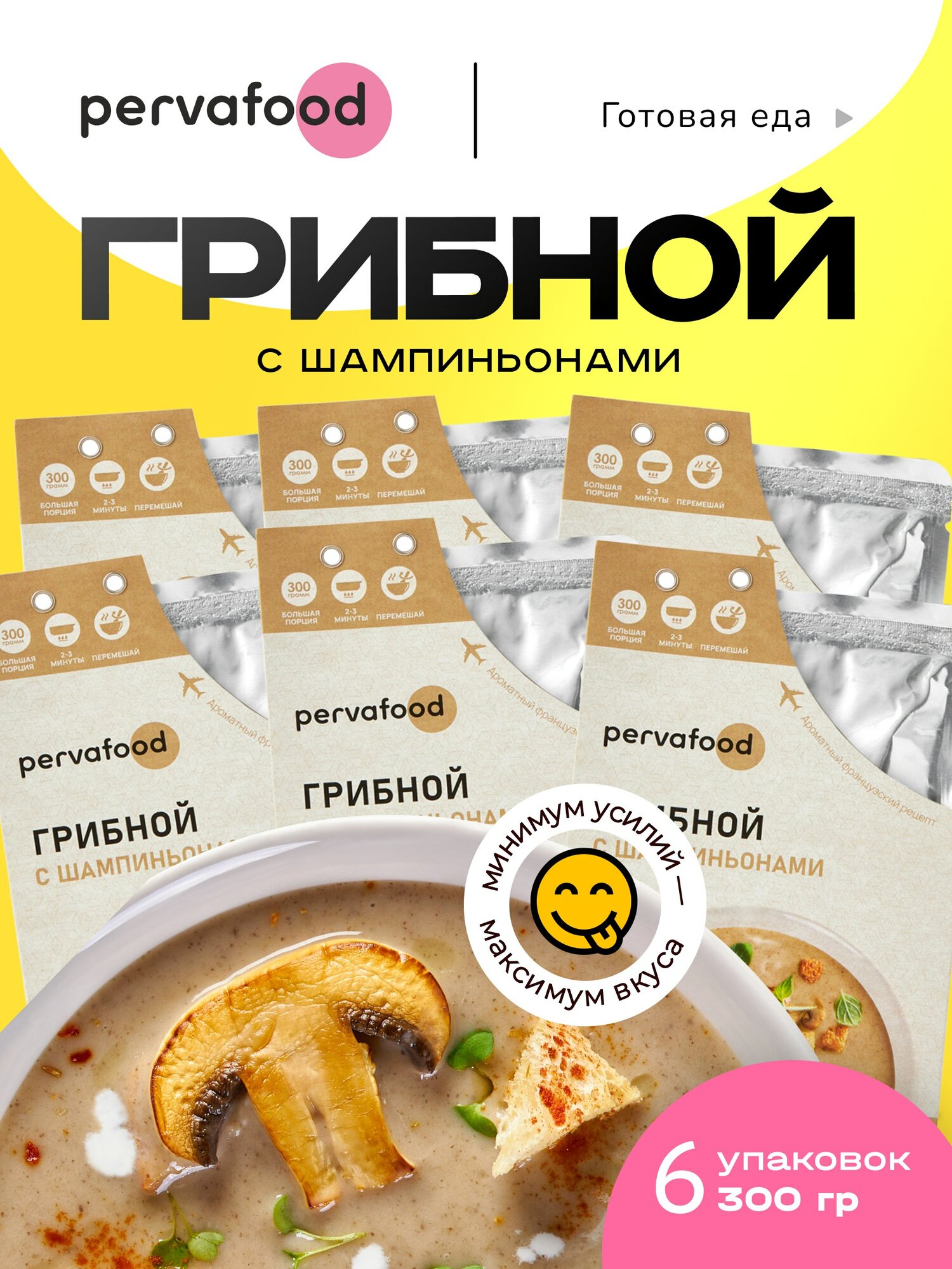 Крем-суп грибной с шампиньонами 300 гр Pervafood - 6 шт.