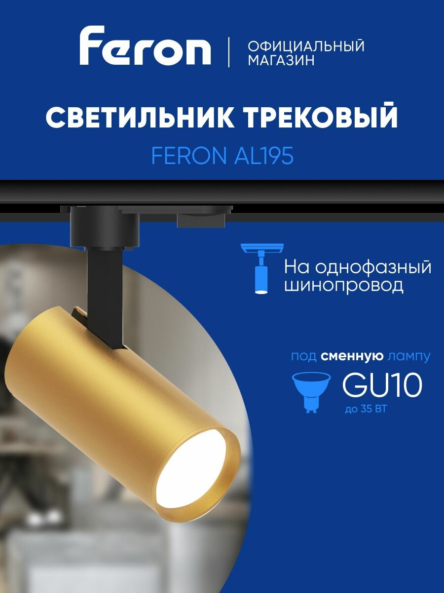 Трековый светильник на шинопровод однофазный / Спот GU10 / золото Feron AL195 48716