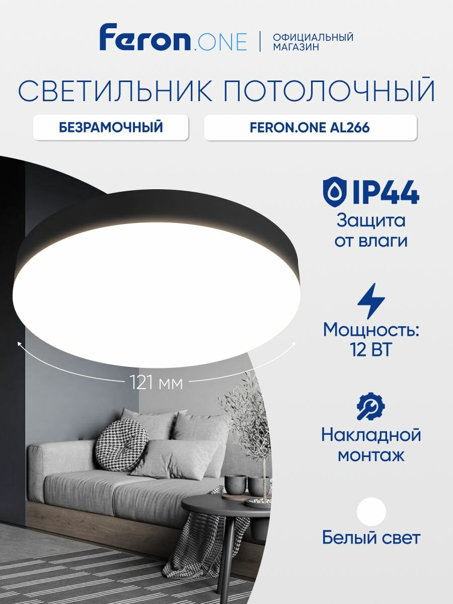 Светильник потолочный светодиодный 12W 4000K / IP44 Feron.ONE AL266 51298