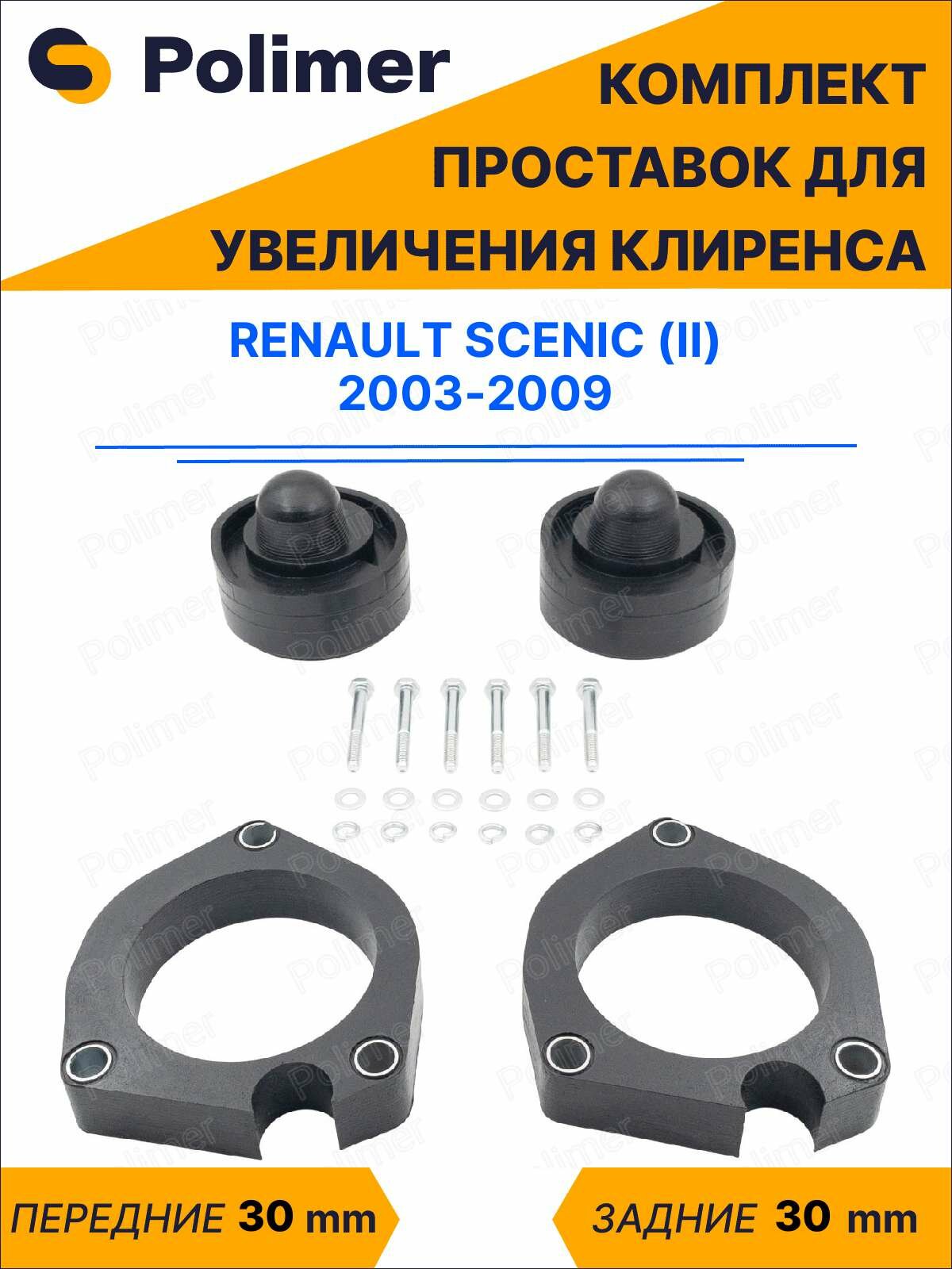 Комплект проставок увеличения клиренса RENAULT SCENIC (II) 2003-2009 - полиуретан 30 мм