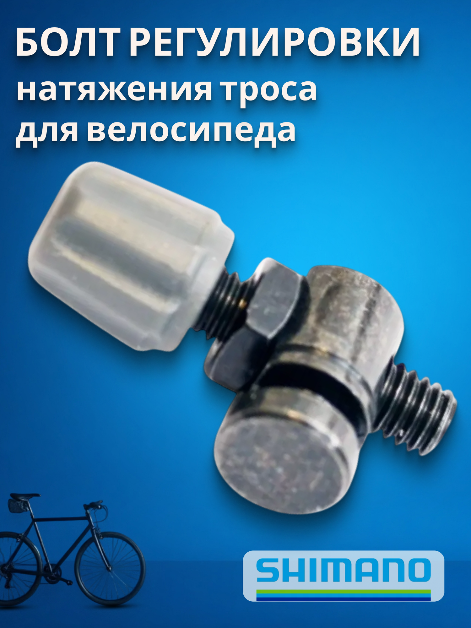 Болт регулировки натяжения троса роллерного тормоза велосипедный Shimano IM81-C6000