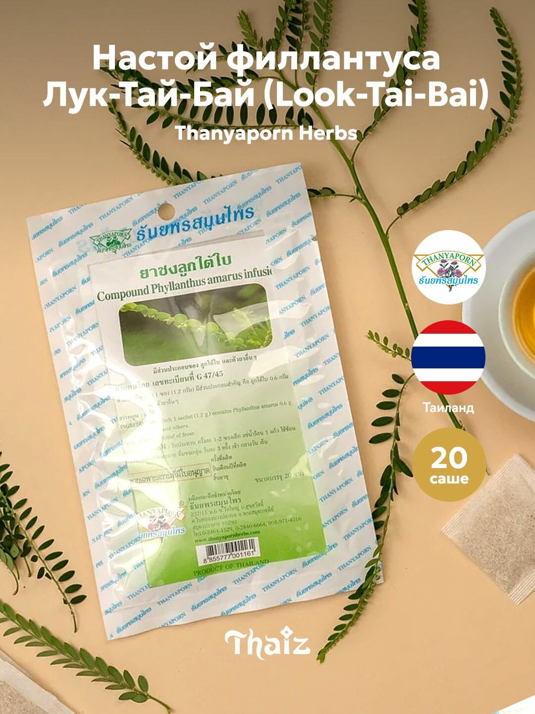 Тайский травяной жаропонижающий тонизирующий настой филлантуса Лук-Тай-Бай (Look-Tai-Bai) Thanyaporn Herbs, 20 саше