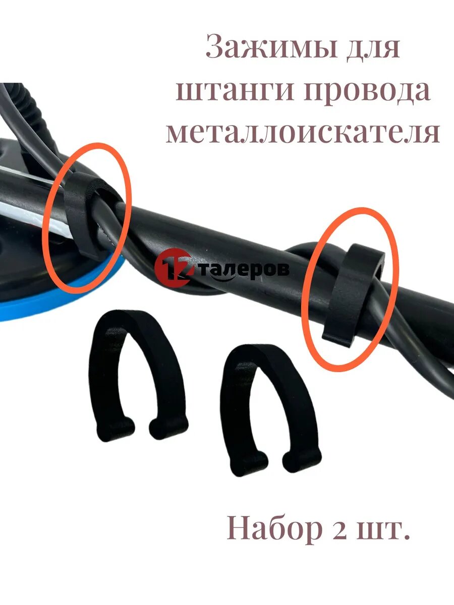 Зажимы для штанги провода металлоискателя комплект 2 шт.