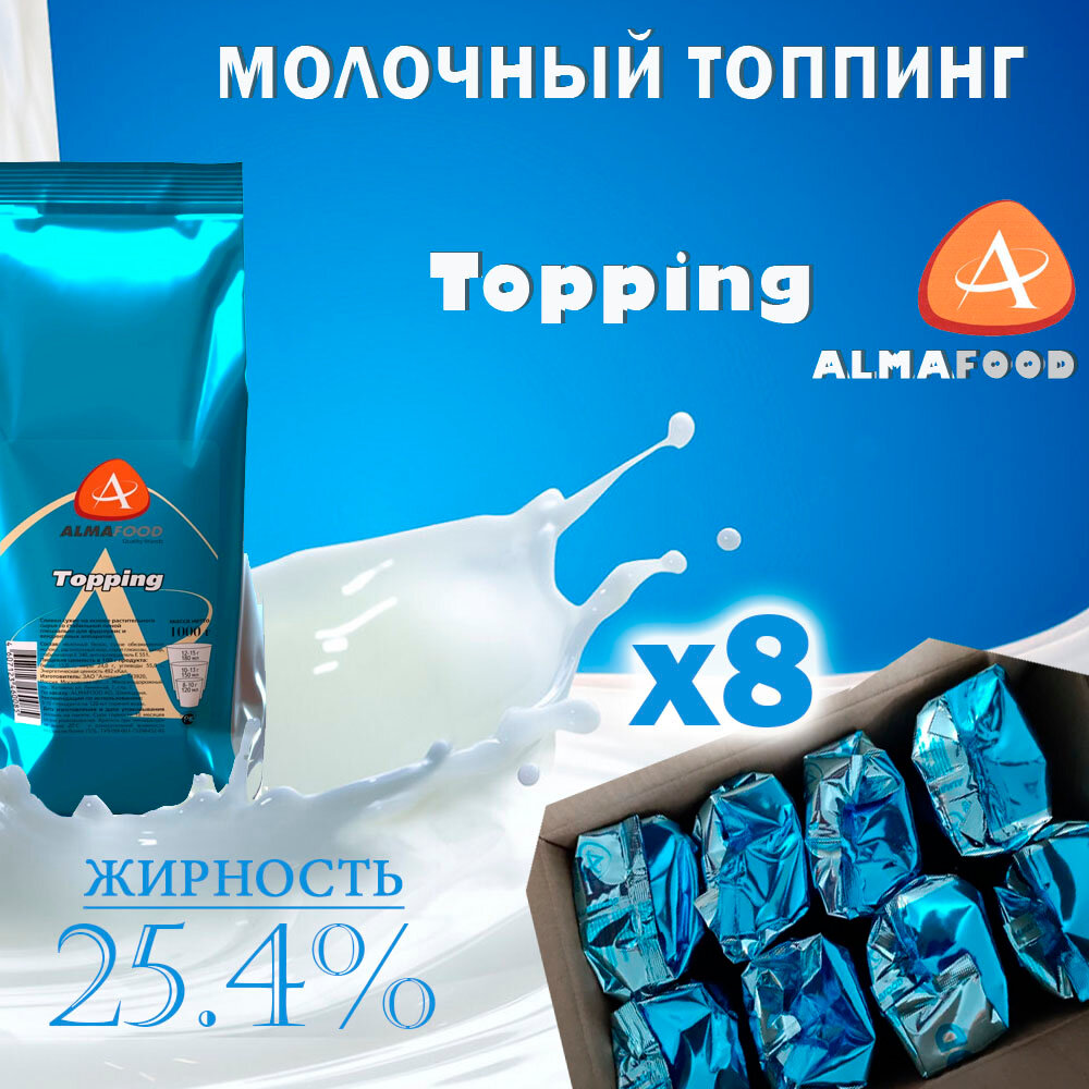 Молочный топпинг Almafood Topping, 8шт / 8кг, растворимый, сухие сливки