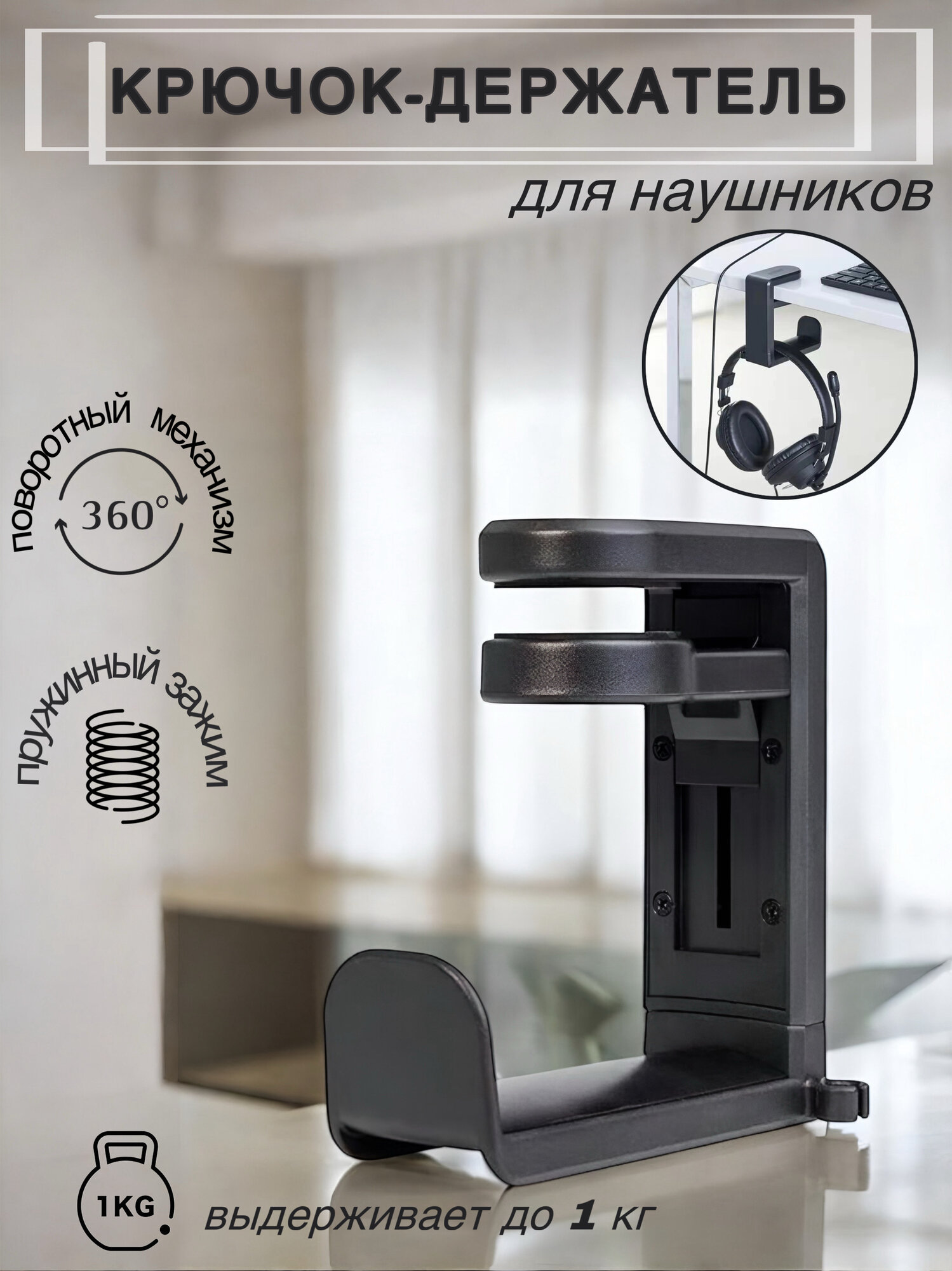 Держатель для наушников вращающийся на 360 градусов с держателем для кабеля, цвет черный , подставка для наушников