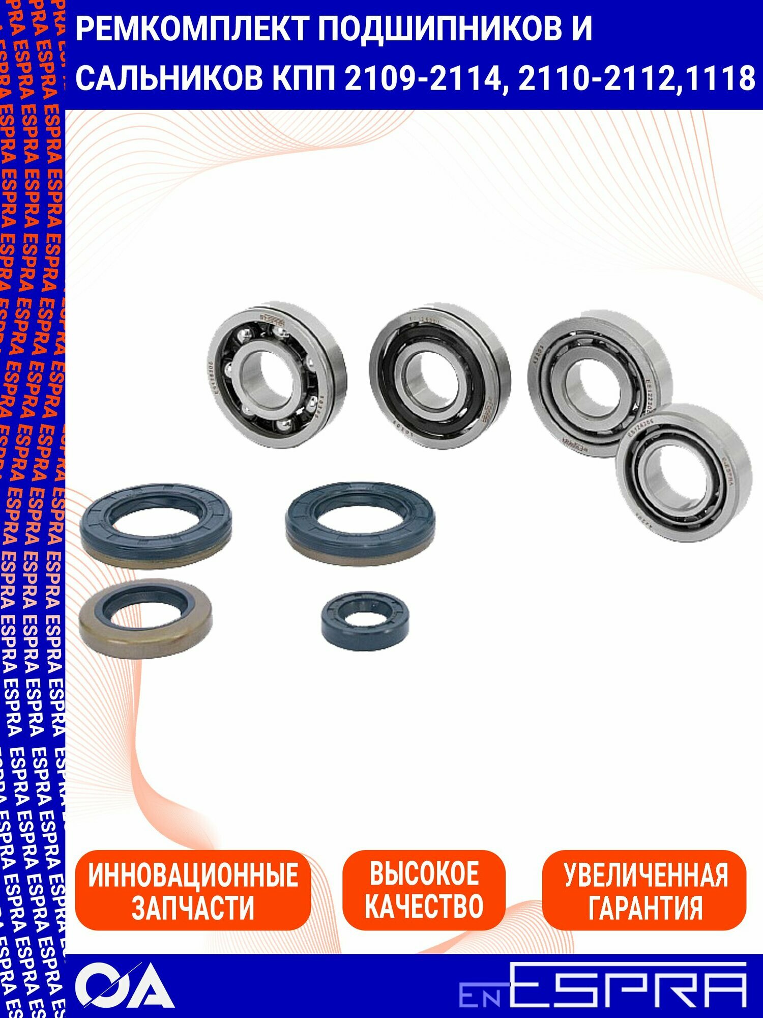 Ремкомплект подшипников и сальников кпп ВАЗ 2109-2114, 2110-2112, Калина ESPRA (к-т 8шт)