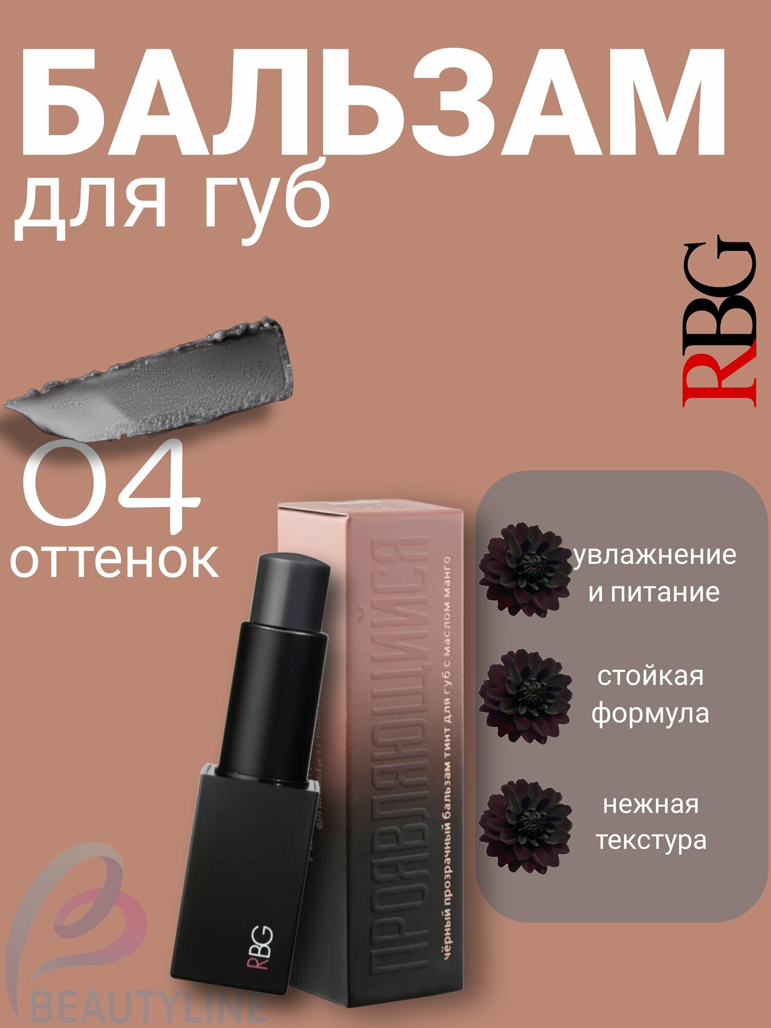 Бальзам для губ RBG "Russian Beauty Guru", серый, увлажняющий, 4,7 г