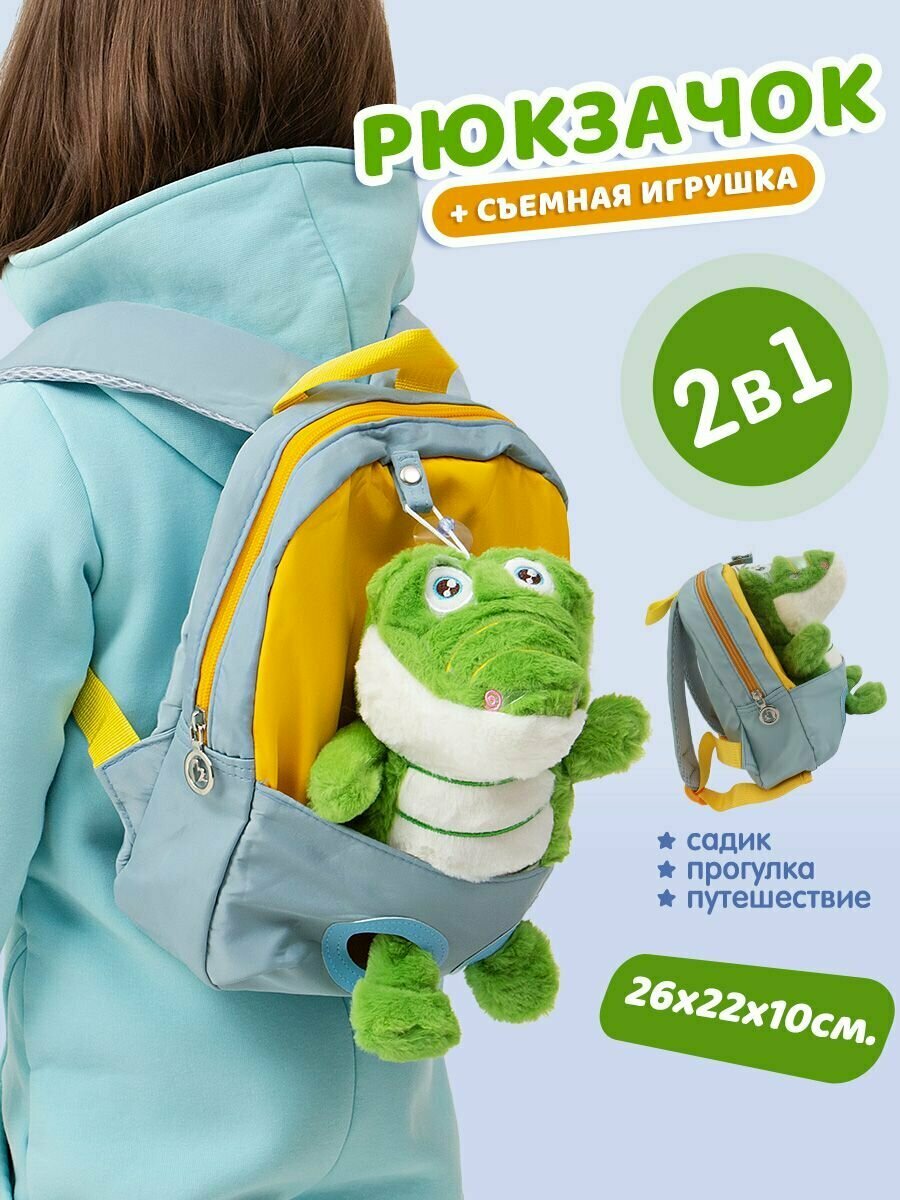 Рюкзак детский с игрушкой Крокодил