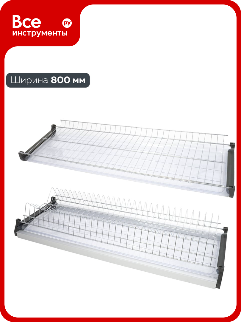 Сушка для посуды Lemax prof 800 мм алюминий, хром VAR 800 для посуды двухуровневая