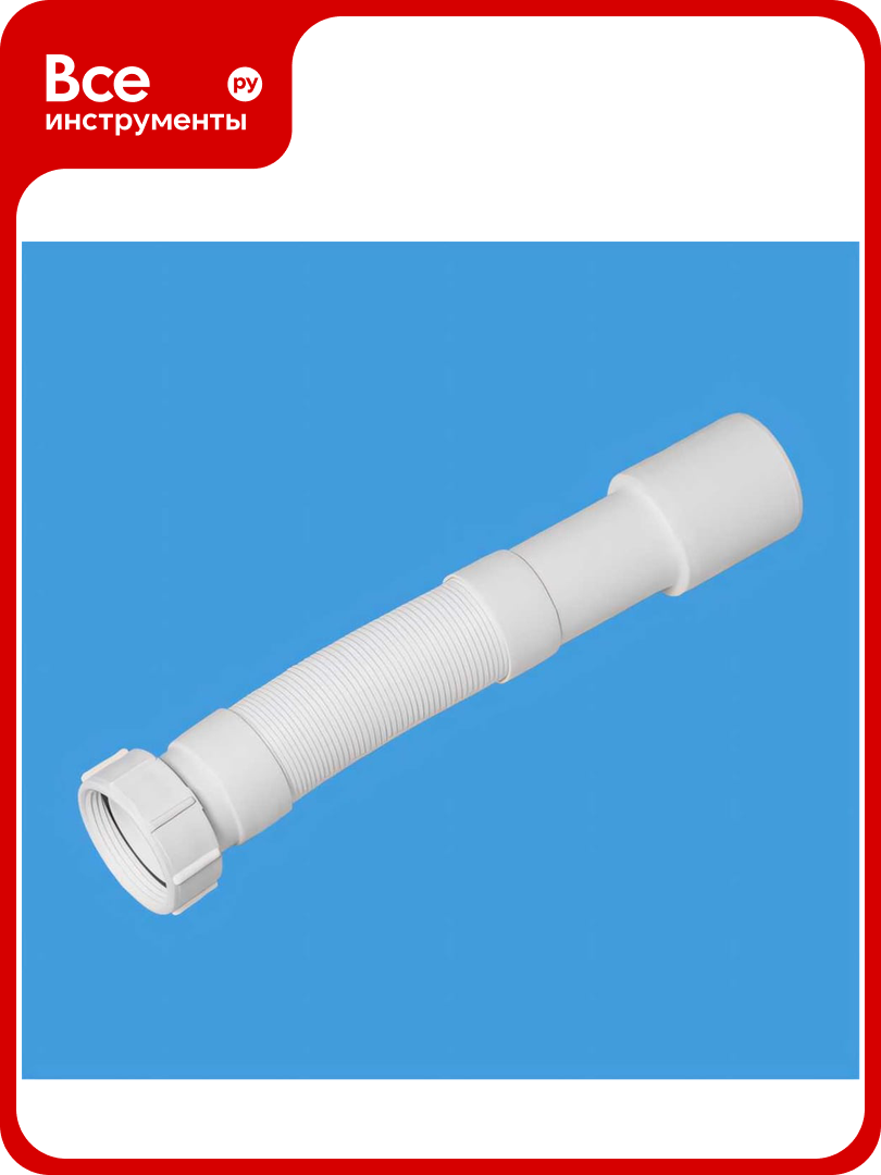 Гофра McAlpine длина 250-450 мм, 1 1/2-40/50 MRMF6-045