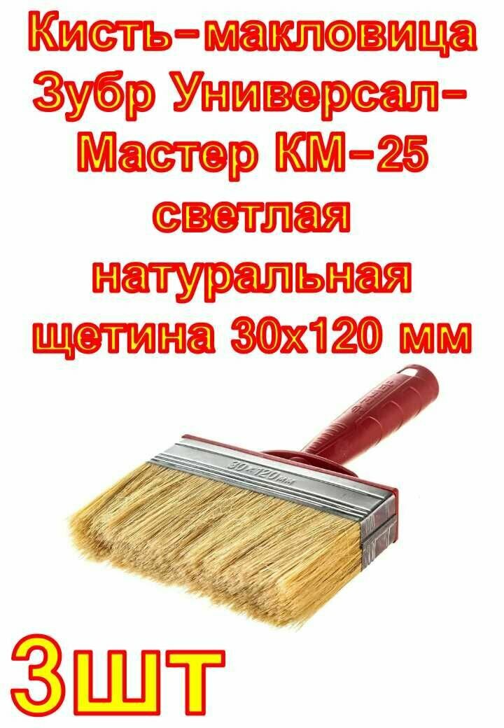Кисть-макловица Зубр Универсал-Мастер КМ-25 светлая натуральная щетина 30x120 мм 3 шт