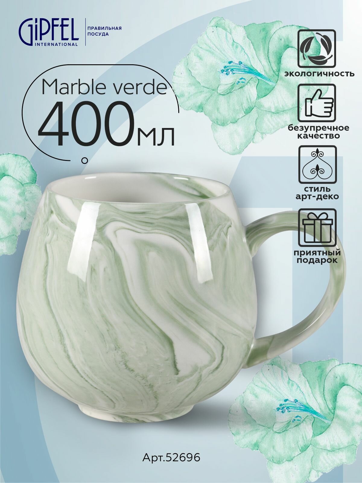 Кружка Gipfel Marble Verde 52696 400 мл