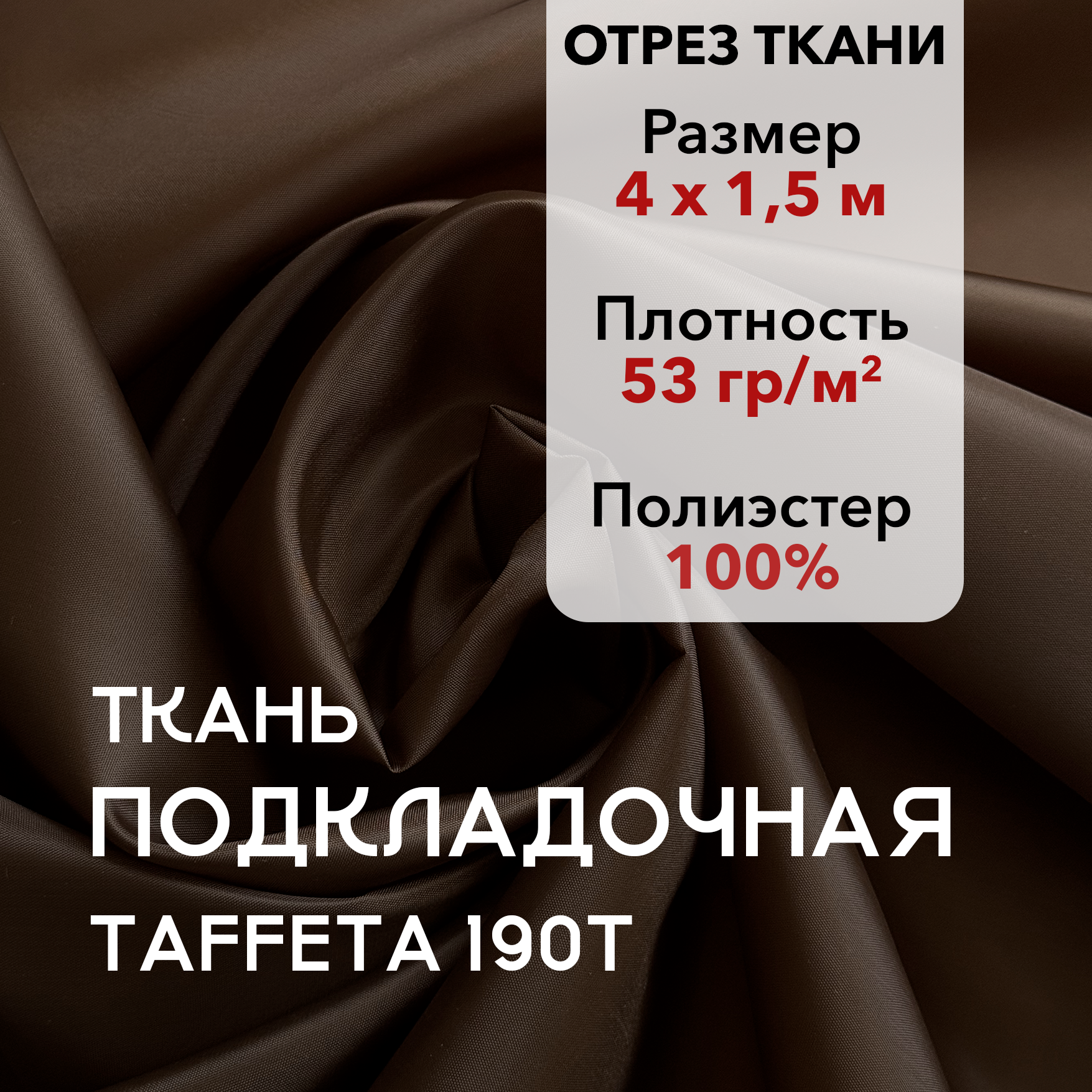 Ткань Подкладочная Taffeta 190T Коричневая, Отрез 4 м, плотность 53 г/м2, ширина 150 см, для шитья и рукоделия