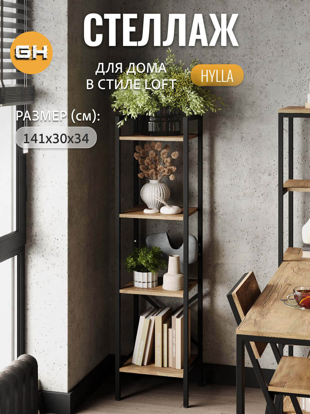 Стеллаж HYLLA LOFT, коричневый, напольный, модульный шкаф с 4 деревянными полками, 141х34х30 см, гростат