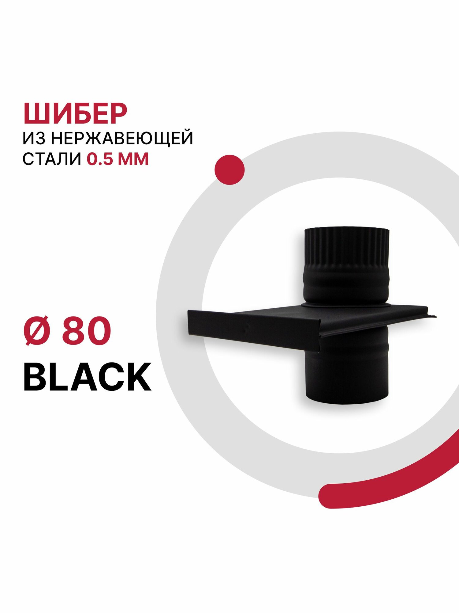 Задвижка шибер для дымохода BLACK D 80 мм из нержавеющей стали AISI 430 толщиной 0.5 мм