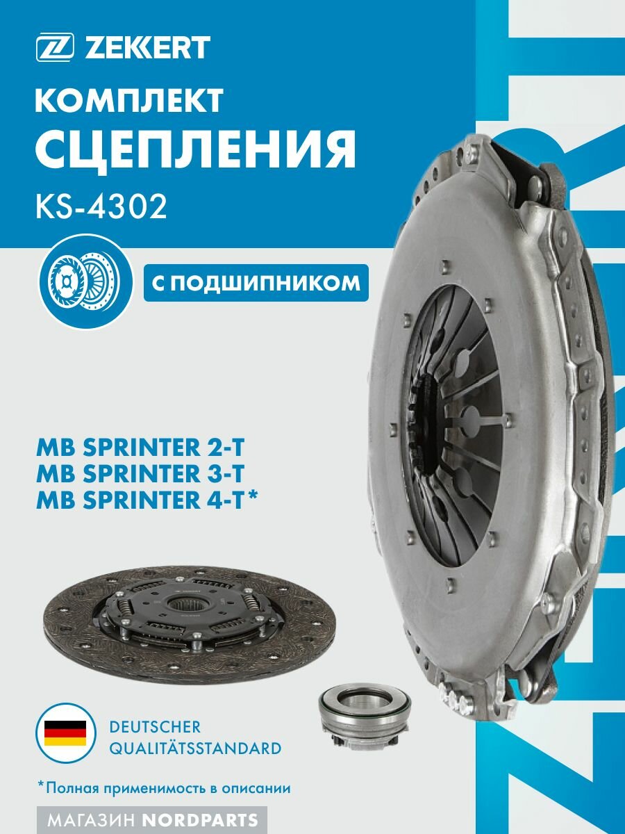Комплект сцепления с подшипником MB Sprinter 2-t, 3-t, 4-t OEM 12500115, 12500215