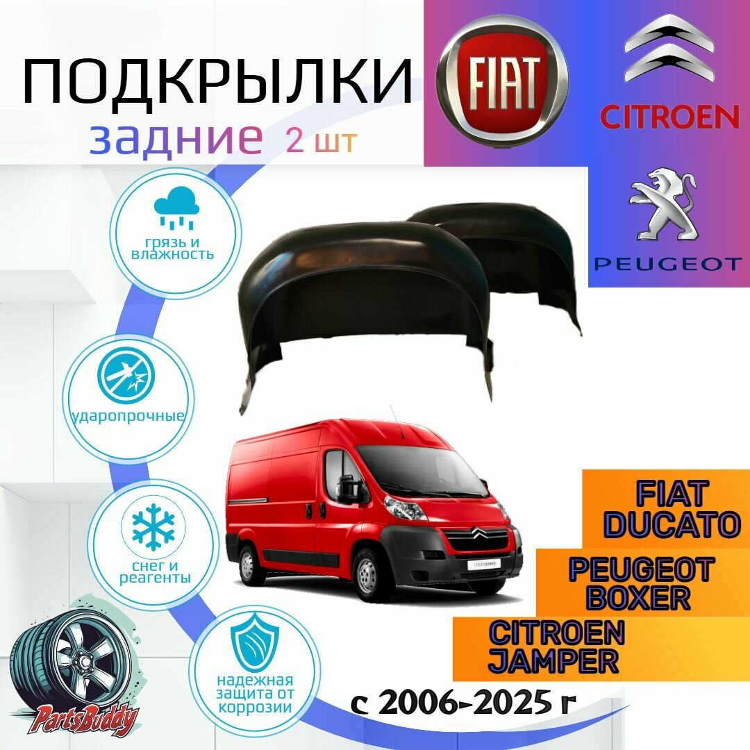 Подкрылки задние для Фиат Дукато Ситроен Джампер Пежо Боксер 250 кузов fiat ducato citroen jumper peugeot boxer / Локеры / Защита крыльев / Защита колесных арок