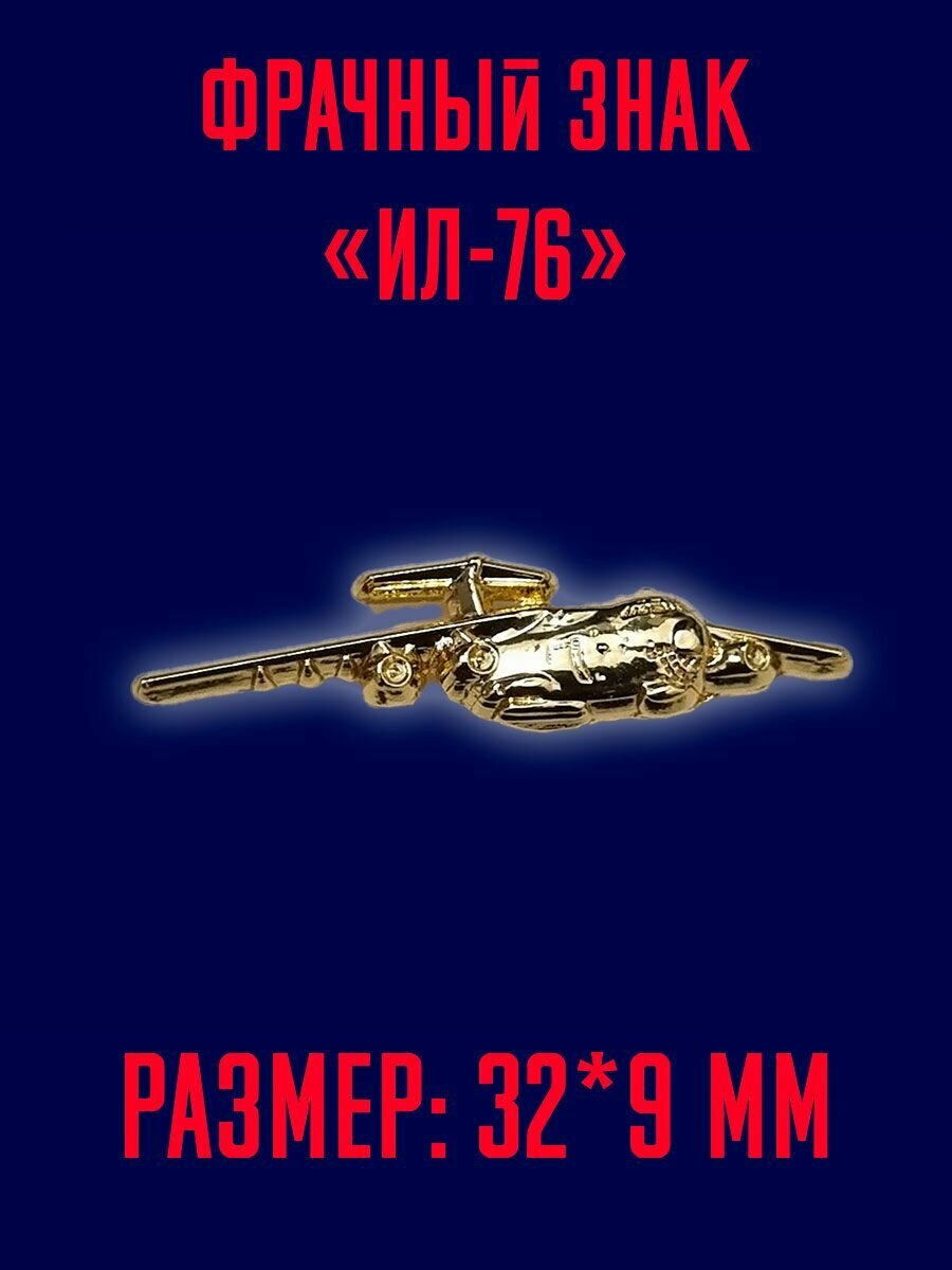 Коллекционный знак "Самолёт ИЛ-76" золотистый
