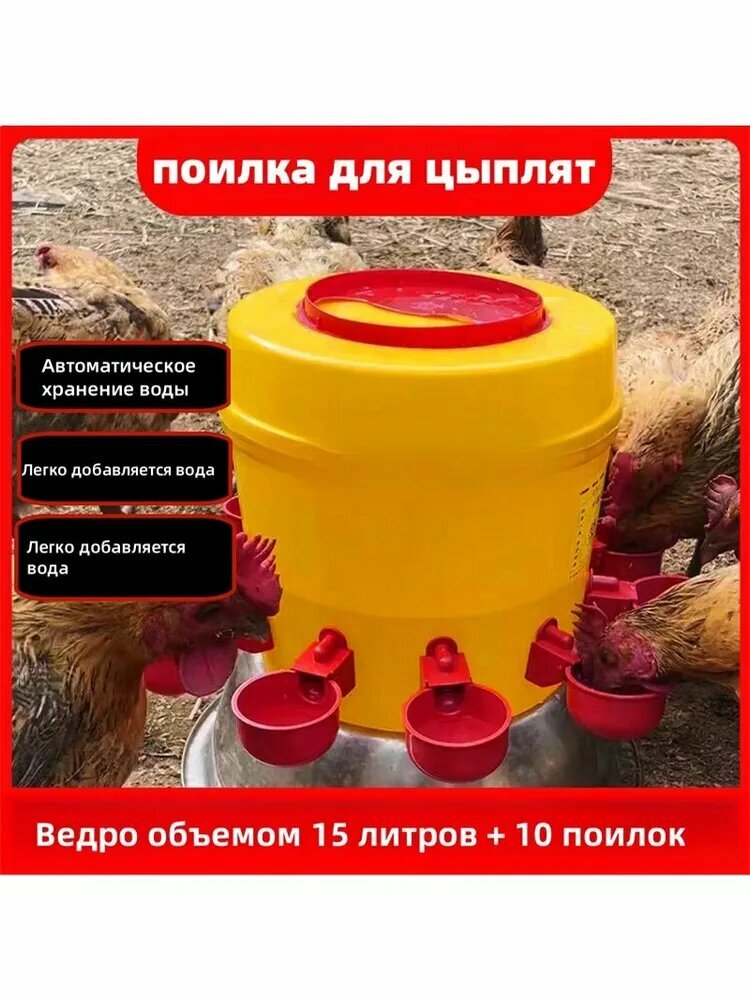 Поилка для курицы, в комплект входит ведро и миска на 15 ведер по 10 поилок для ферм и курятников емкостью 10 литров
