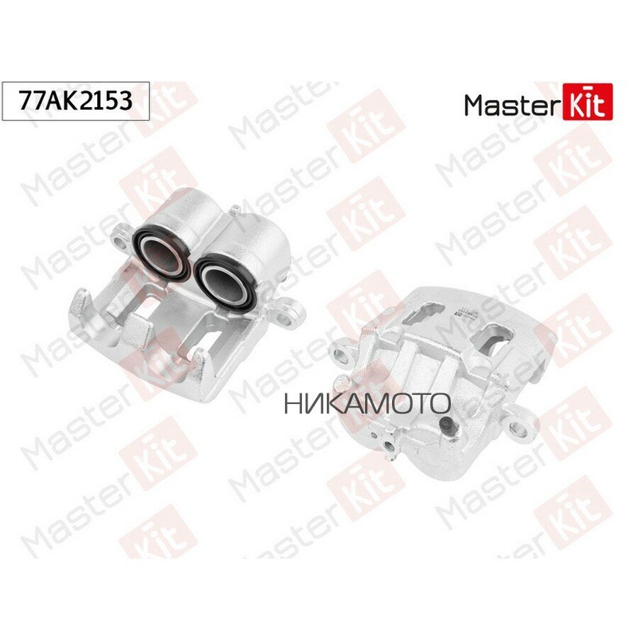 MASTERKIT 77AK2153 Тормозной суппорт перед. прав. MAZDA CX-7 (ER) 2006 - 2014/CX-9 (TB) 2006 -