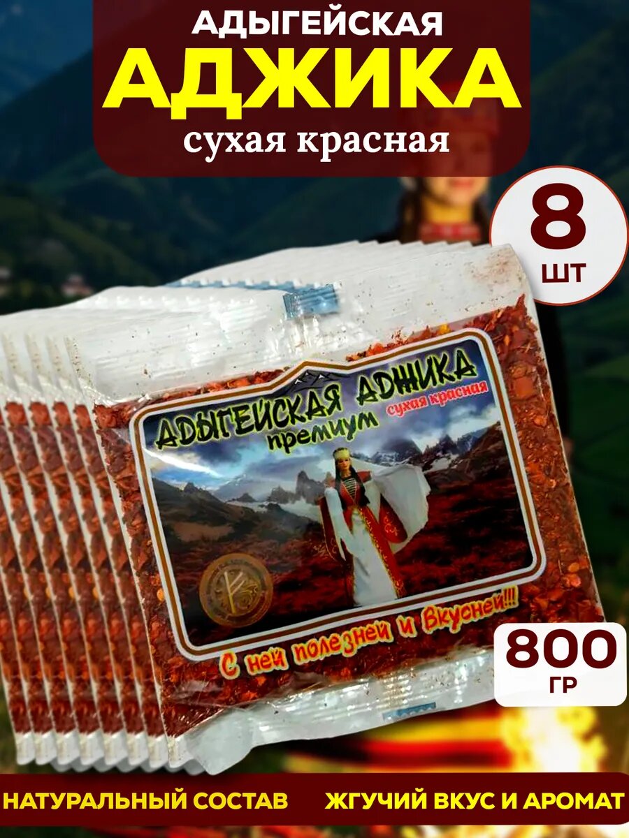 Адыгейская аджика 8 шт.