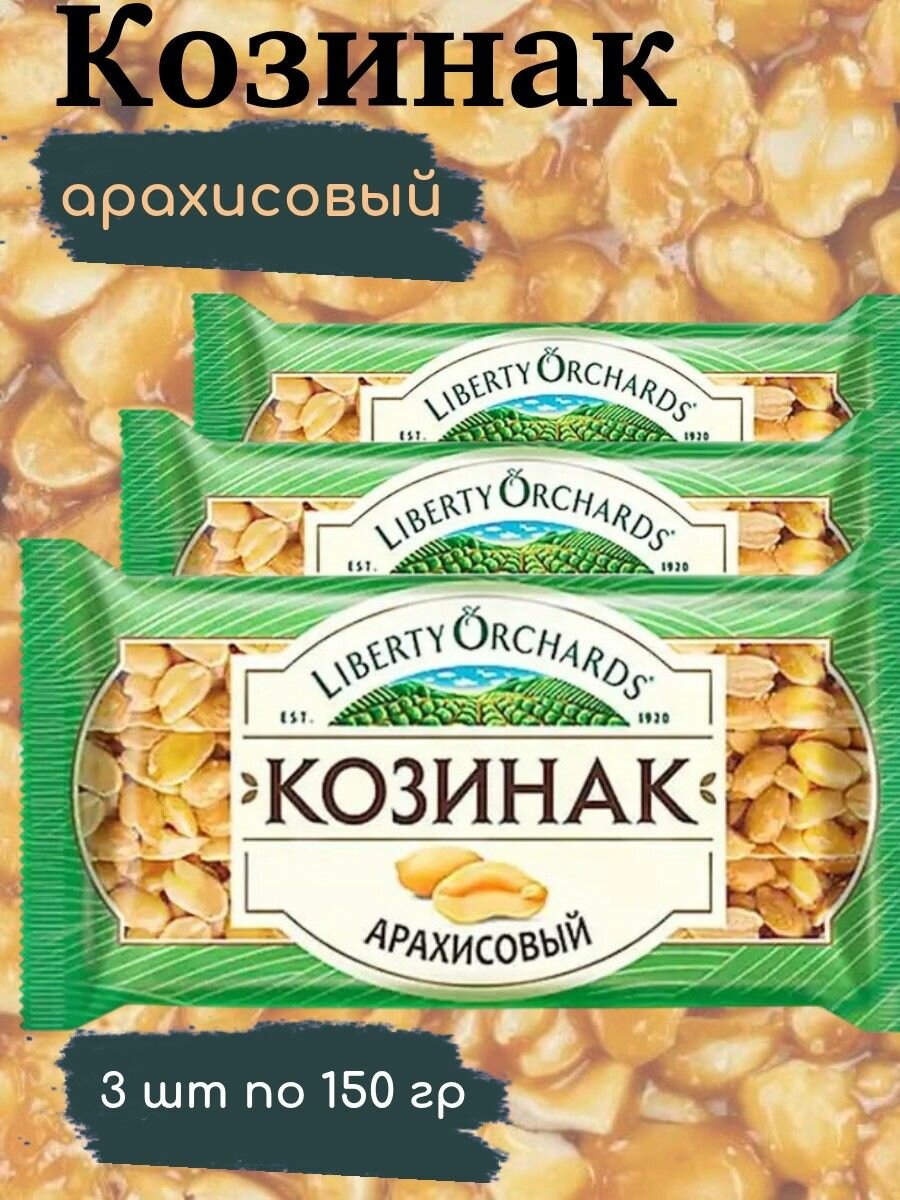 Козинак арахисовый, 3 шт х 150 г Liberty Orchards