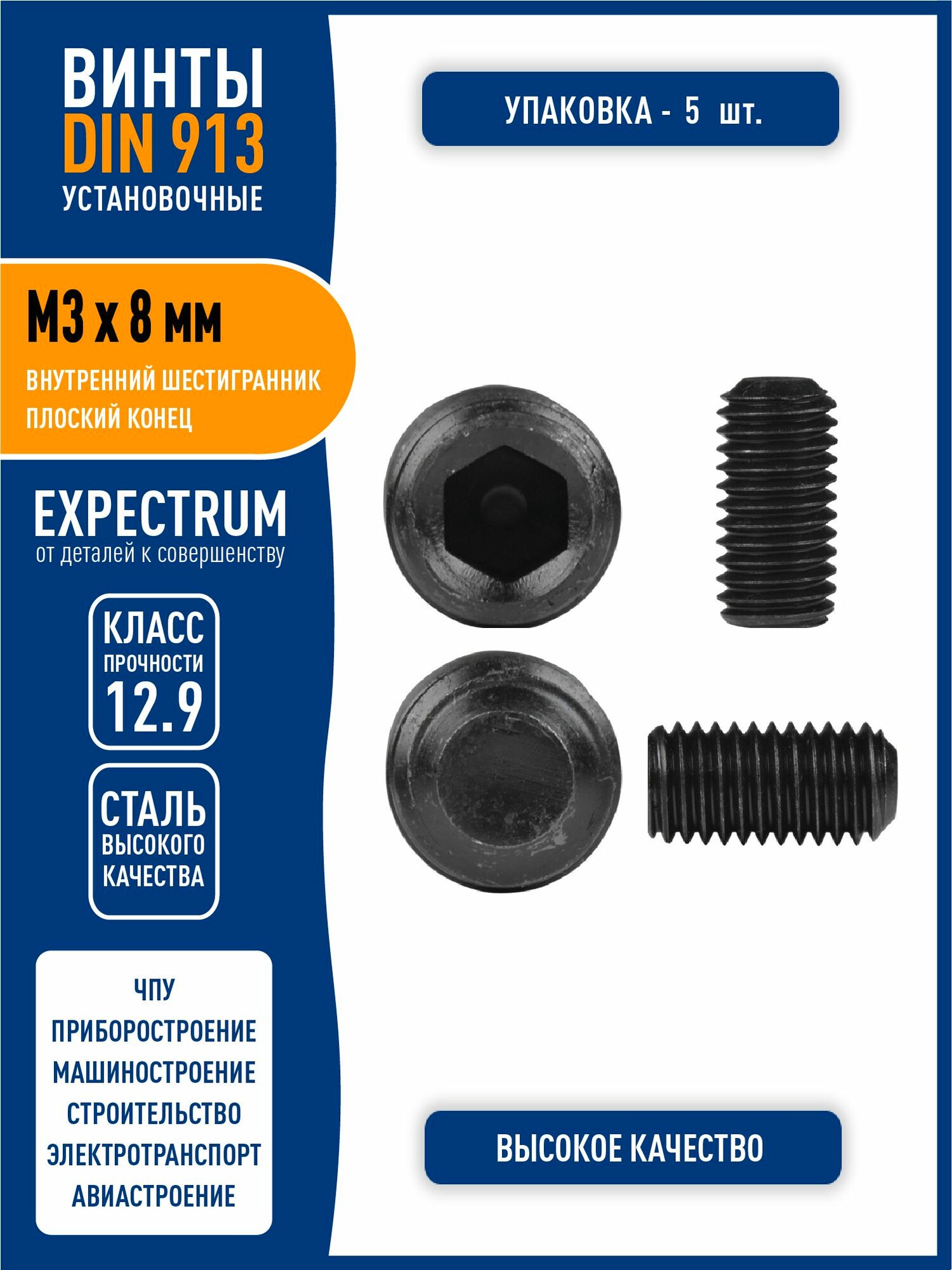 Винт установочный DIN 913 M3 х 8 мм c плоским концом и внутренним шестигранником, сталь класса 12,9 черный, - 5 шт.