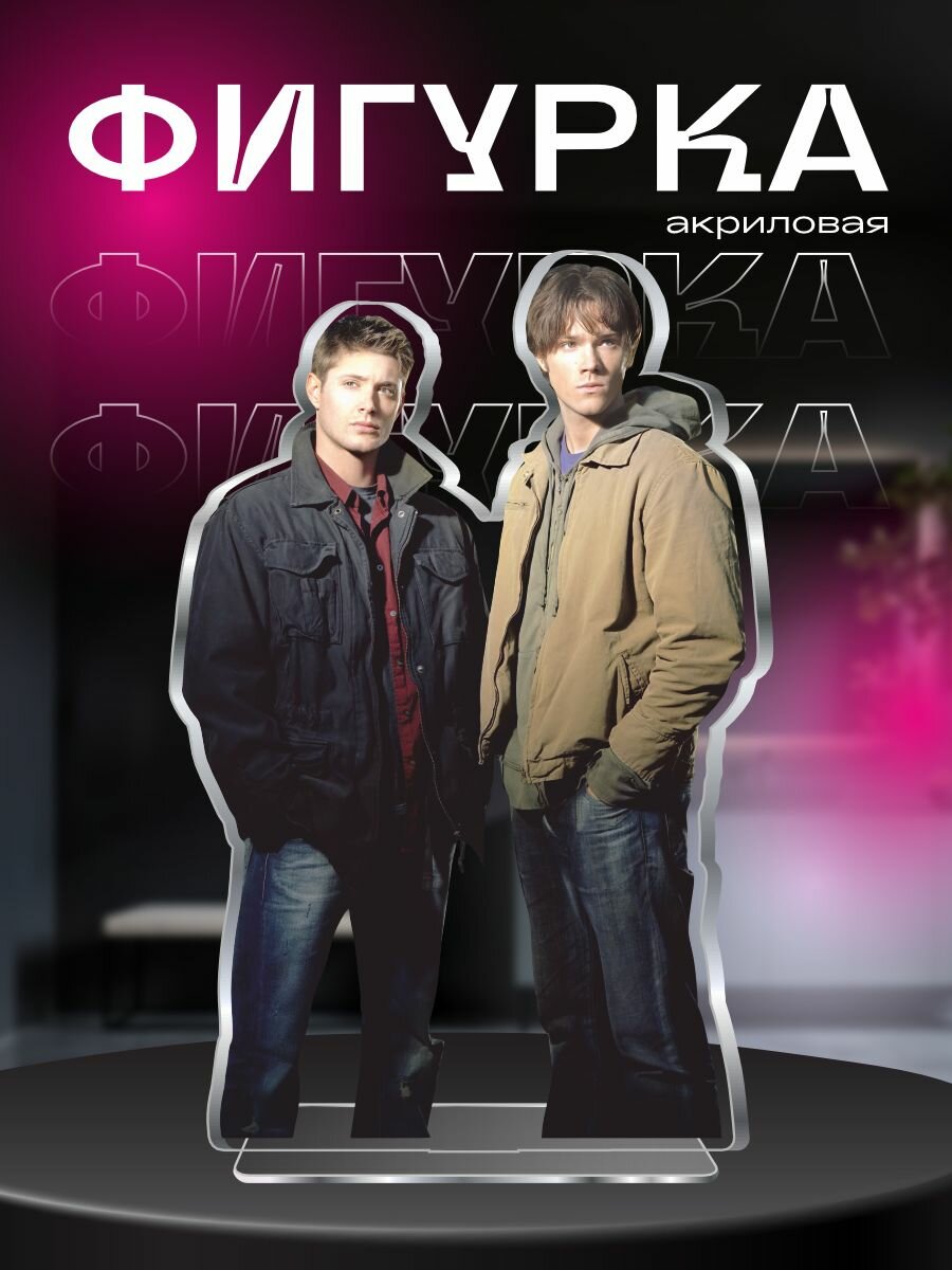 Акриловая фигурка декоративная / статуэтки для интерьера Сверхъестественное Дин и Сэм Винчестеры
