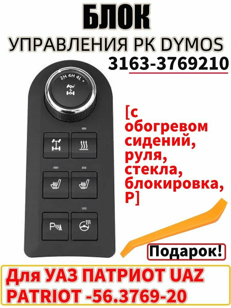 Блок управления РК Dymos УАЗ Патриот 3163 (с обогревом сидений, руля, стекла, блокировка, P), Блок переключателей водителя, и управления режимами раздаточной коробки 3163-3769210,56.3769-20