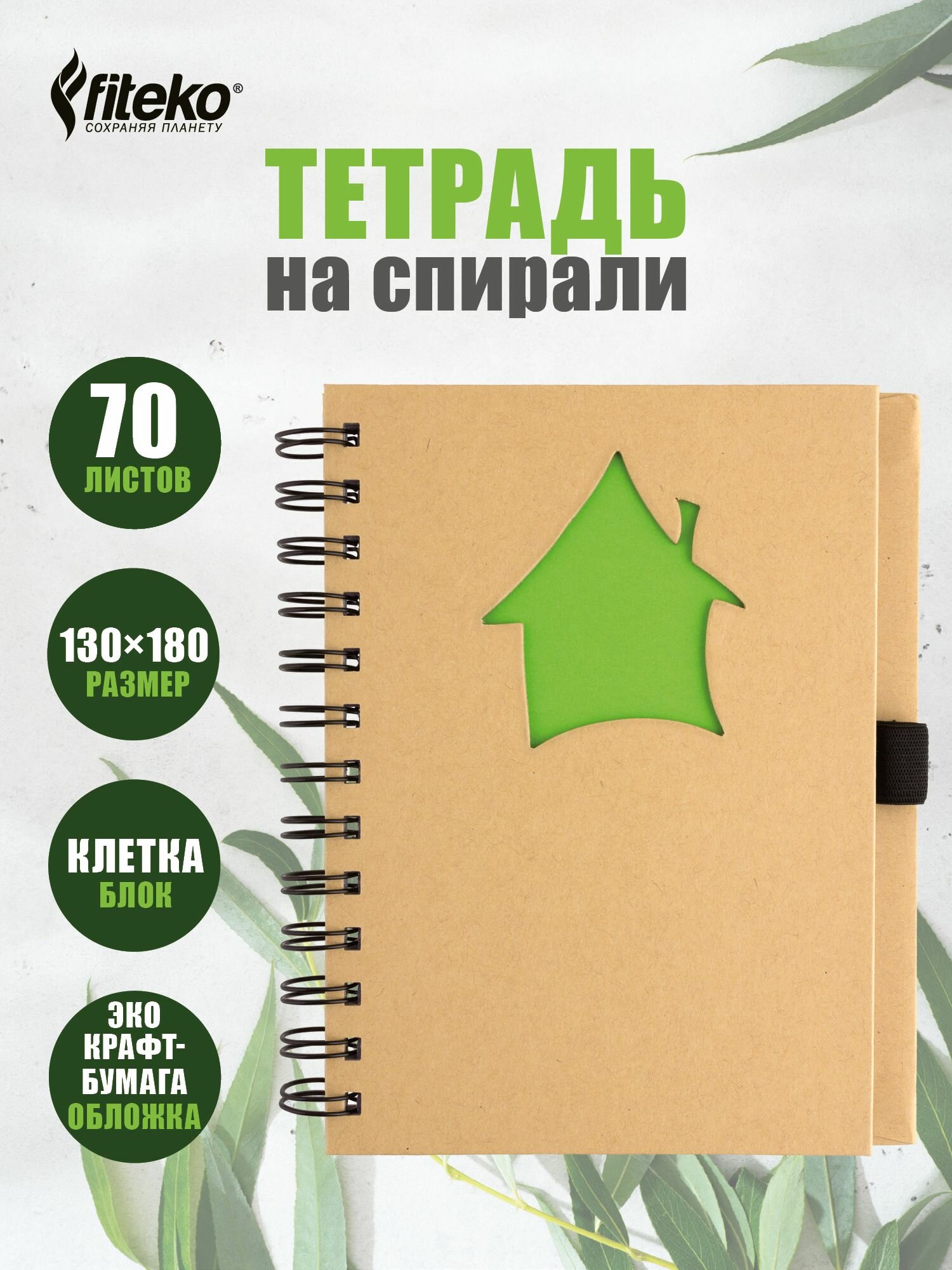 Тетрадь 5 штук на спирали с вырубкой "FITEKO" RPT-02 (130 x 180 мм) 70 л. клетка Домик