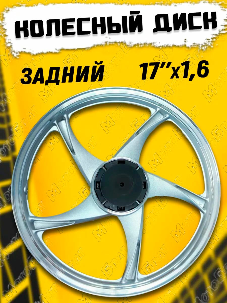 Колесный диск задний17"х1,6 (литой)