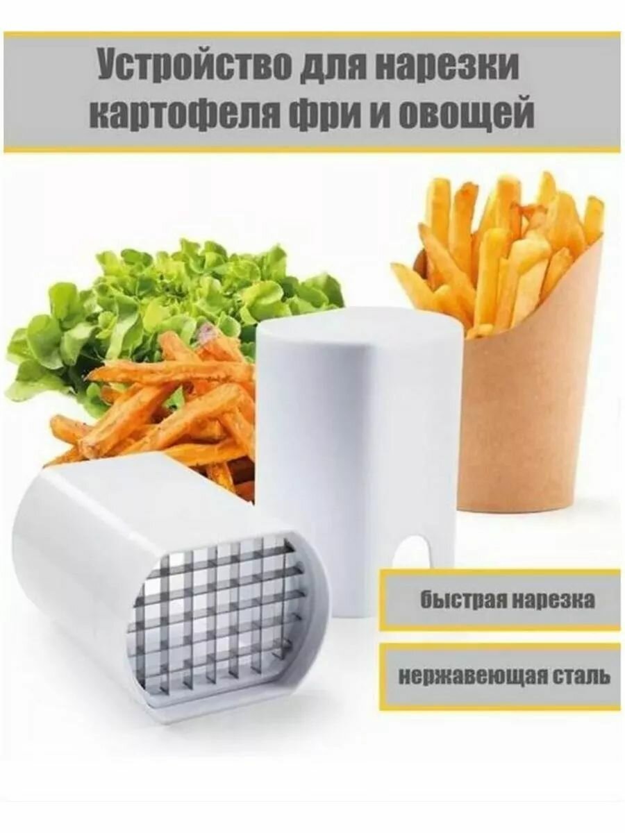 (Ручная) Картофелерезка / Машинка для резки картофеля фри из нержавеющей стали / Овощерезка